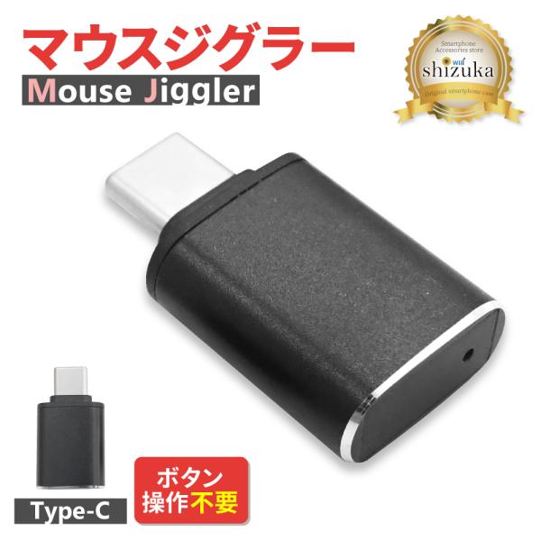 【 新商品 】　マウスジグラー　Type-C 対応 ジグラー■関連キーワードマウスジグラー マウス ジグラー マウスムーバー マウス操作 マウス移動器 Type-C TypeC タイプ-C TYPEC 接続 ノートパソコン PC Apple...