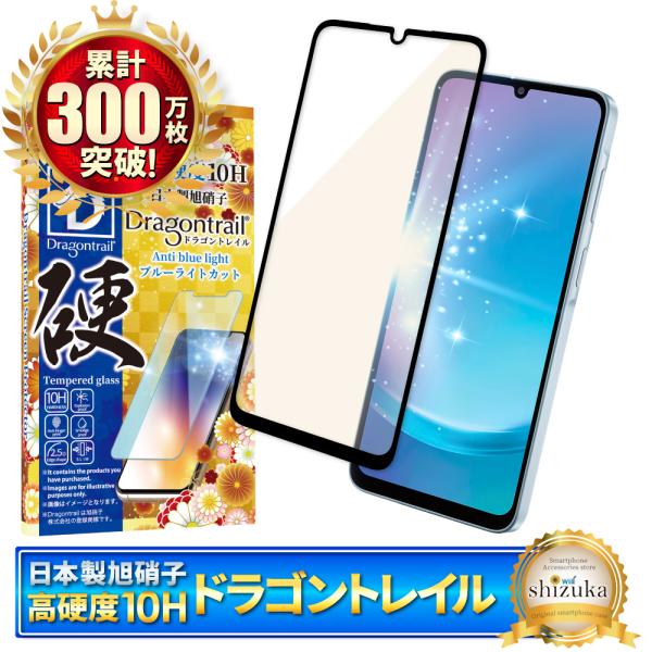 【対応機種】Galaxy A25 5G (SC-53F/SCG33/SM-A253J/SM-A253Q)【貼り方タイプ】：全面吸着タイプ※全面吸着はフィルム全体が接着するタイプです。ドラゴントレイル待望のブルーライトカット加工フィルムが登場...