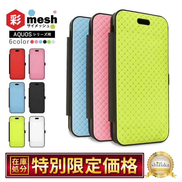 ■ 新登場！『  彩mesh  』サイメッシュ ケース ■shizukawill オリジナル メッシュ手帳型ケース※ご購入時に機種と色を選択してください。※sense6s/sense6は共用です※AQUOS sense4/4lite/4ba...