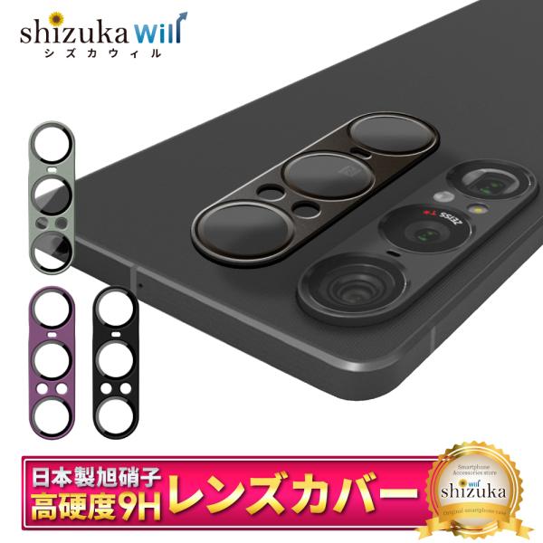 ☆★シズカウィル（shizukawill） スマホケースと相性保証☆★※シズカウィルのスマホケースと干渉しないように専用設計されています。【新登場】Xperia カメラレンズ カバー！ご購入の際にカラーを選択してください。【対応機種】Xpe...