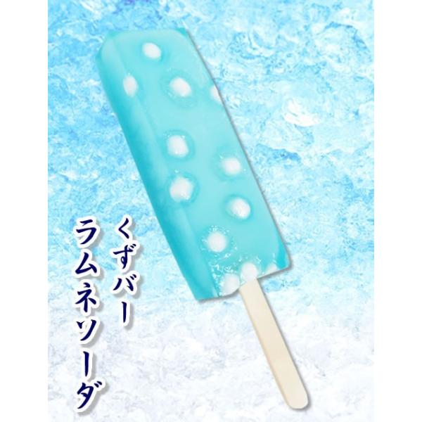 しゃりしゃりもっちり食感が楽しめる葛を使ったアイスキャンディー『ラムネソーダ』味です。葛を使っているので解凍後も溶けません。★ご注意：葛を使っているので溶けませんが、完全解凍後はアイス棒から抜けやすくなります。冷凍、又は半解凍でお召し上がり...