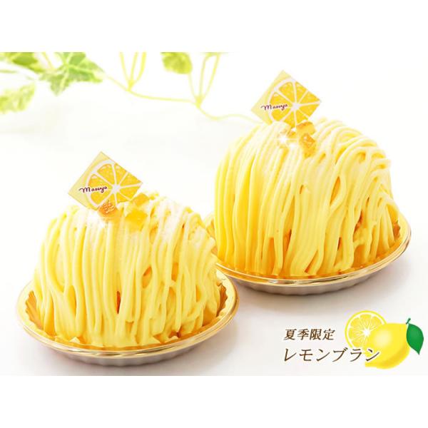 夏季限定！レモン風味のモンブランです。瀬戸内レモンを使った甘酸っぱいレモンジャムを生クリームで包み程よい酸味が爽やかなレモンクリームペーストで仕上げました。◆内容 ：２個入り◆サイズ：径、高さ　55〜60mm◆賞味期限：冷凍保存30日、解凍...