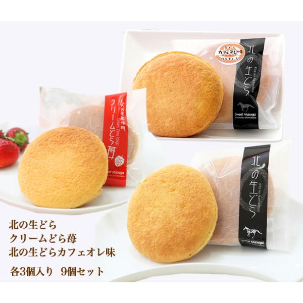 つぶ餡と生クリームをサンドした洋風生どら焼き（北の生どら）と 苺ジャムと生クリームをサンドした（クリームどら苺）と ほろ苦いカフェオレクリームとこし餡をサンドした（北の生どらカフェオレ味）のセットです。◆内容 ：９個入り（北の生どら3個、ク...