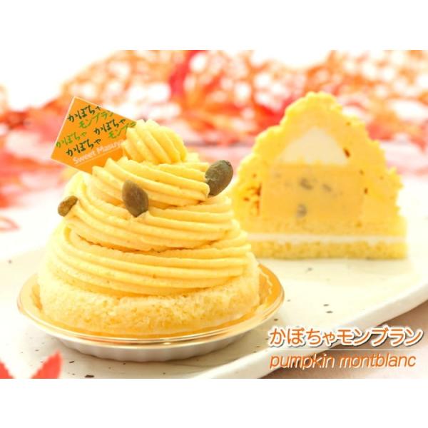 北海道産みやこかぼちゃを使った秋限定のモンブラン。ふわふわ卵生地にかぼちゃムースと生クリームを乗せ、甘くまろやかなかぼちゃクリームペーストで包みこむように仕上げました。 ムースに混ぜたかぼちゃの刻み種が食感のアクセントになっています。◆内容...