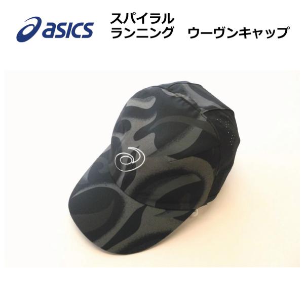 asics スパイラルランニング　ウーブンキャップ 　　カラー：パフォーマンスブラック　サイズ：Mサイズ（55-57cm）　　　　　Ｌサイズ（57-59cm）頭部前面のデザインが特長的なランニングウーブンキャップ。側面のレーザーパンチング加...
