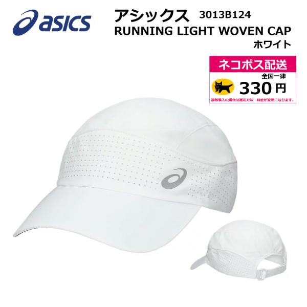 本品、ヤマト運輸ネコポスにて配送いたします。※他の商品と同時購入の場合は発送方法が変わり、送料が変動する場合ございます。ご購入の際はご注意ください。asics ランニングキャップ 　　サイズ：Mサイズ（55-57cm）　　　　　Ｌサイズ（5...