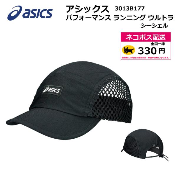 本品、ヤマト運輸ネコポスにて配送いたします。※他の商品と同時購入の場合は発送方法が変わり、送料が変動する場合ございます。ご購入の際はご注意ください。asics ランニングキャップ 　　サイズ：S/Mサイズ（55-57cm）　　　　　M/Ｌサ...