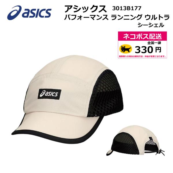 本品、ヤマト運輸ネコポスにて配送いたします。※他の商品と同時購入の場合は発送方法が変わり、送料が変動する場合ございます。ご購入の際はご注意ください。asics ランニングキャップ 　　サイズ：S/Mサイズ（55-57cm）　　　　　M/Ｌサ...