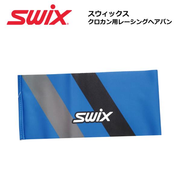 SWIX（スウィックス）クロスカントリー　レーシングヘアバンド※縫製品と素材の特性上、メーカー発表数値から多少のサイズ誤差が生じます事、ご了承お願いします。※商品写真はできる限り実物の色に近づけるよう徹底しておりますが、 お使いのモニター設...