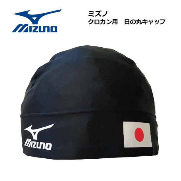 ブランド：MIZUNO（ミズノ）オリジナルレースキャップ 日の丸付　カラー：ブラック　サイズ：フリー【お客様都合による商品の返品・交換はお受けできません。】例・イメージしていたものと違った　・サイズが合わなかった　・注文個数や色、サイズを間...