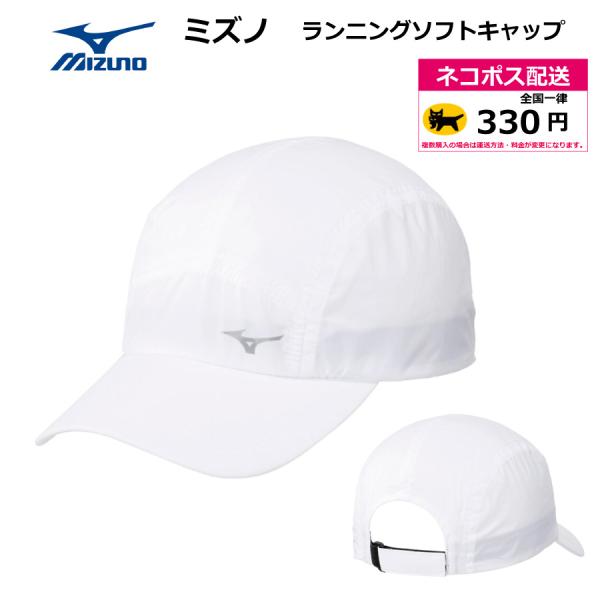 本品、ヤマト運輸ネコポスにて配送いたします。※他の商品と同時購入の場合は発送方法が変わり、送料が変動する場合ございます。ご購入の際はご注意ください。ご購入ください。ブランド：MIZUNO（ミズノ）ランニングソフトキャップ薄い素材を使用した軽...