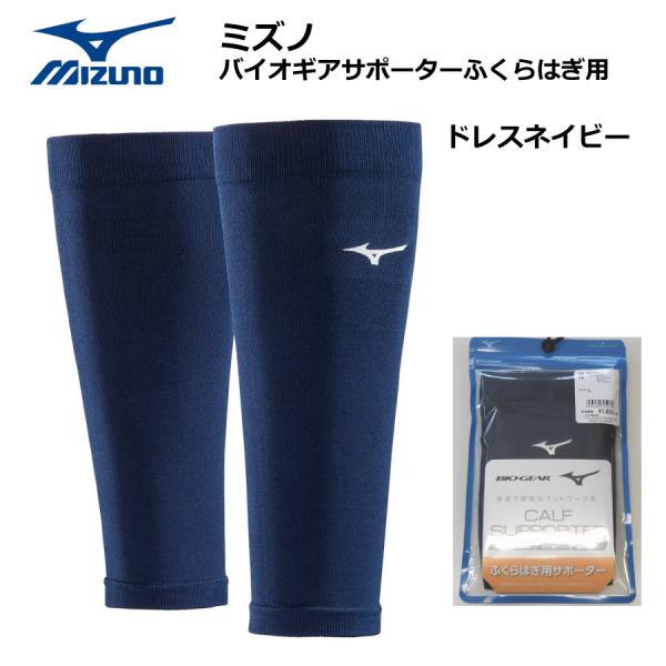 MIZUNO バイオギアサポーター ふくらはぎ用 K2MJ8A50カラー：ドレスネイビーサイズ：Ｍサイズ（足首周囲：19〜23cm ふくらはぎ周囲：32〜38cm）Ｌサイズ（足首周囲：21〜25cm ふくらはぎ周囲：36〜42cm）コンプレ...