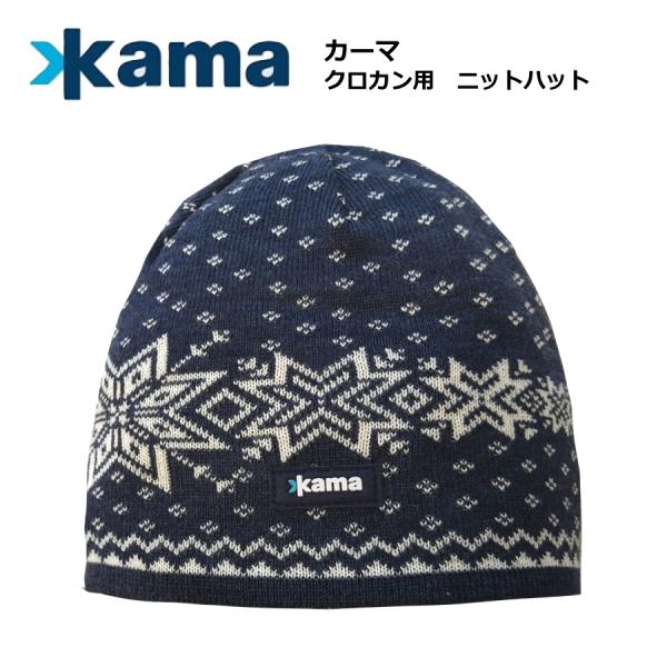 KAMA（カーマ）クロスカントリースキー　ニットハット　※縫製品と素材の特性上、メーカー発表数値から多少のサイズ誤差が生じます事、ご了承お願いします。※商品写真はできる限り実物の色に近づけるよう徹底しておりますが、 お使いのモニター設定、お...