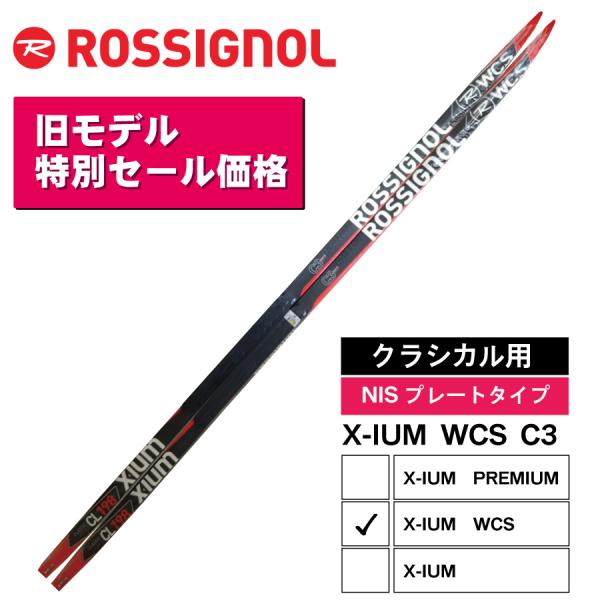旧モデル特別価格ROSSIGNOL　X-IUM　WCS　C3【スキーに記載されている適応体重】198cm　56-66kgの範囲で在庫があります。208cm　77-87kgの範囲で在庫があります。対応金具：NISシステム対応ブーツNNNシステ...