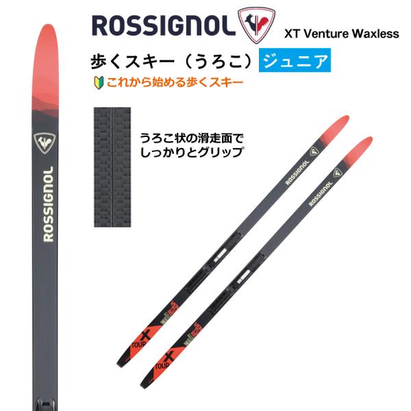 歩くスキー（ウロコタイプ）ROSSIGNOL（ロシニョール）　クラシカルモデル　XT VENTURE【対応金具】ROSSIGNOL /FISCHERのTURNAMICシステムの金具のみ取付可能【推奨金具】※オプションから購入可能ROSSIG...
