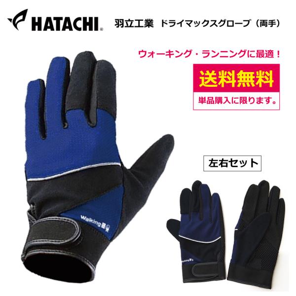 HATACHI（羽立工業）ドライマックスグローブ素材：（甲側）クールマックスファブリック（平側）合成皮革、ポリエステルノルディックウォーキング　ウォーキング　ランニング　に最適！吸収した汗を素早く蒸散させ、体表面を涼しくドライに保つ。ラッセ...