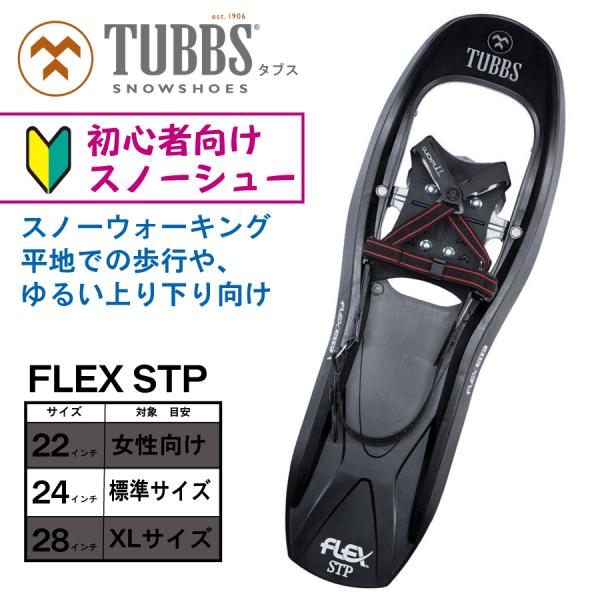 ブランド：TUBBS（タブス） モデル：FLEX STPサイズ：24（インチ）標準サイズ※画像は片方しかありませんが両足ペアでの納品ですスノーシュー初心者の方や、トレイルに気軽に出かけたい方のためにデザインされたFlex-STPは、すべての...
