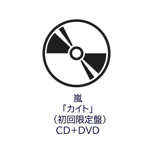 嵐「カイト」初回限定盤DVD【CD＋DVD】「NHK2020ソング」として、2019年末の第70回NHK紅白歌合戦で国立競技場から初披露した楽曲。LPサイズ スペシャルジャケット仕様。（メンバーの大野智による描き下ろしの絵画）16P特大歌詞...