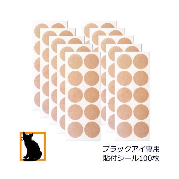 ●丸山式コイル　ブラックアイ専用貼付シール【50枚×2袋】一日に150人以上の診療を行なう丸山アレルギークリニック丸山修寛(のぶひろ)先生が″渦″の持つ力に気づき生み出された「丸山式コイル」。体内に流れる微弱な生体電流に働きかける丸山式コイ...
