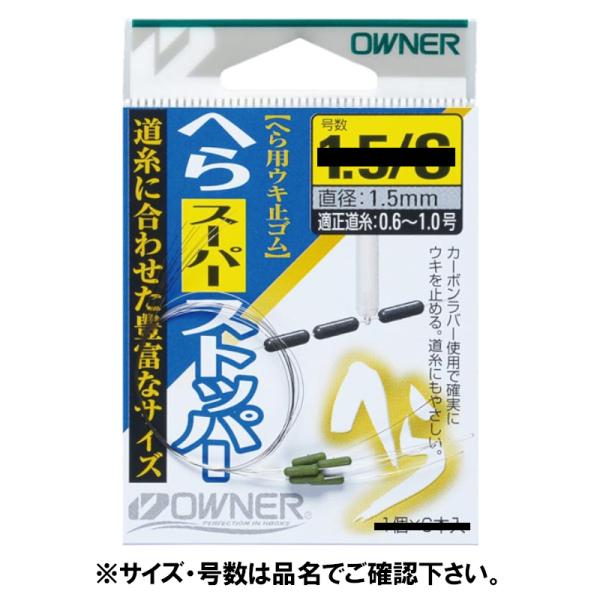 オーナー オーナー  ●サイズ:1.5号-M ●入数:6本 ●直径:1.5mm ●適正道糸:1.0-1.5号 ●釣り方、フィールド:ヘラ釣り ●代表対象魚:ヘラブナ|【オーナー/OWNER】カーボンラバー使用で確実にウキを止める。道糸にもや...