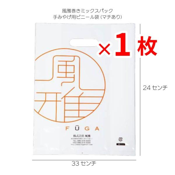 風雅巻きミックスパック手みやげ用ビニール袋です。風雅巻きミックスパックが1〜3袋入る大きさです。大きさ 約 24センチ × 33センチ (マチあり)