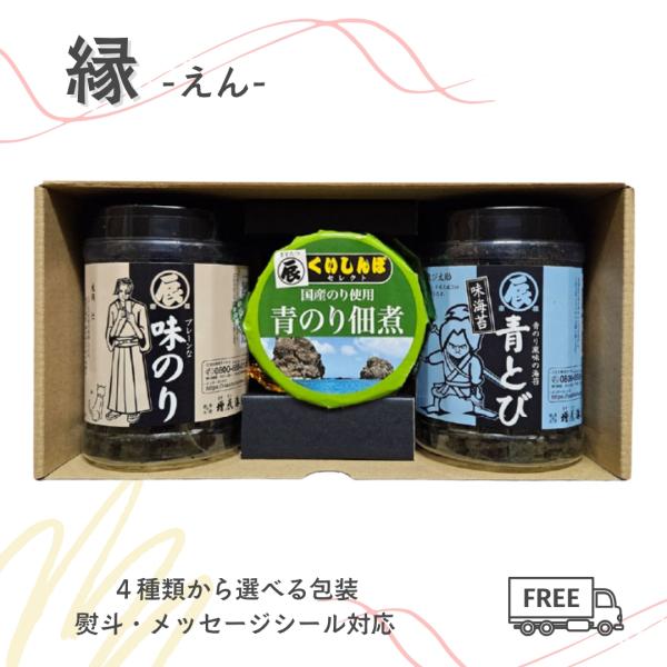 ご飯好きに喜ばれる、ちょうどいい贈り物。国産の海苔を使用した 味のり2種 と 青のり佃煮 を詰め合わせました。食卓に並べるだけで、ご飯がすすむ味わいです。味のりは味変更可能です。備考欄にご記入ください。2,500円（送料込み）で、お返しやち...