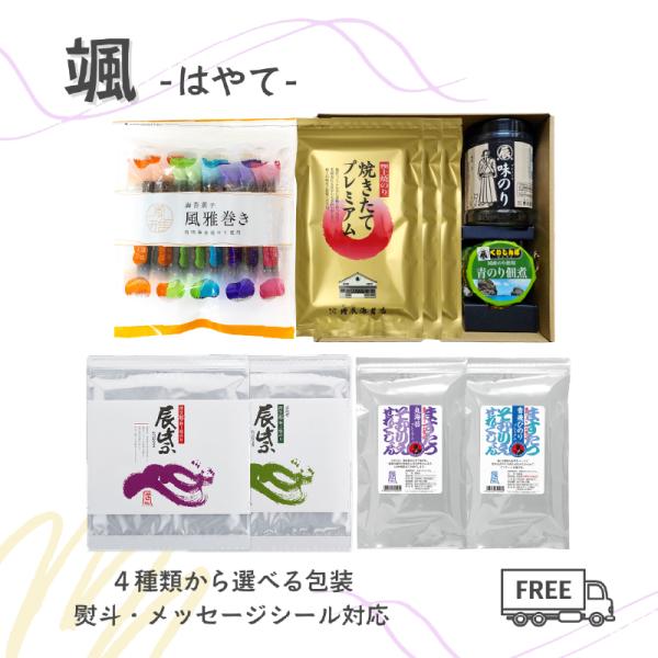 颯 ―はやて―老舗・増辰（ますたつ）海苔店の詰め合わせギフトです。熊本銘菓「風雅巻きミックスパック」、極上焼海苔5種、味のり、青のり佃煮を詰め合わせた豪華10点入りギフトです。焼き海苔は国内産高級海苔を使用しております。海苔好きの方に喜ばれ...