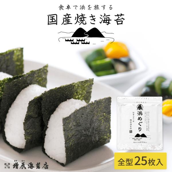 ・国内産 全型25枚入り 単品ふだん使いにちょうどいい、やきのり「浜めぐり」。大手が扱わない小ロットの海苔原料に目をつけ、おいしいものだけを選んで焼き上げました。ロットごとに風味のちがいはありますが、それもまた自然のめぐみ。浜を旅するように...