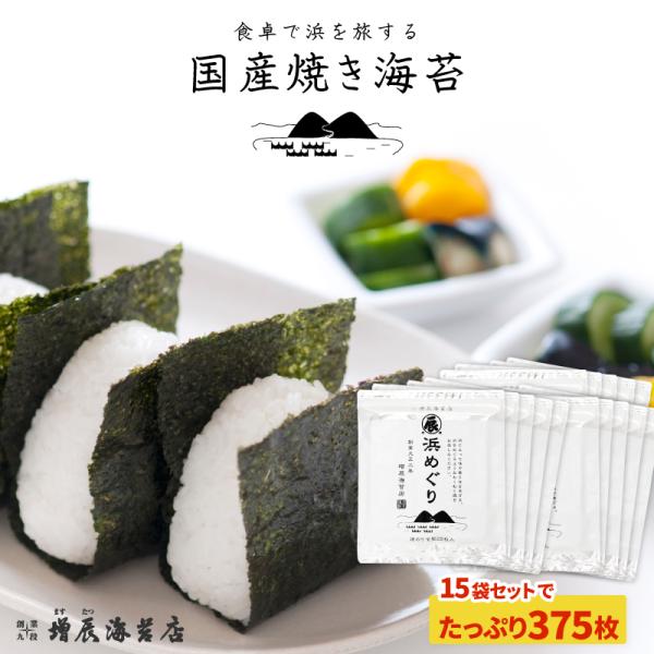 ・国内産 全型25枚入り×15袋セット(合計375枚) たっぷり使えてお得な送料無料商品15袋おまとめ買いで15%引き!!ふだん使いにちょうどいい、やきのり「浜めぐり」。大手が扱わない小ロットの海苔原料に目をつけ、おいしいものだけを選んで焼...