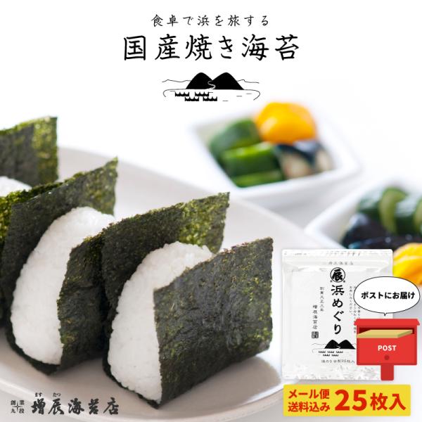 ・国内産 全型25枚入り×1袋セット(合計25枚) 少量でお得な送料込み商品ふだん使いにちょうどいい、やきのり「浜めぐり」。浜を旅するように、さまざまな味との出会いをお楽しみください。※配送に関するご注意事項1.配達日時のご指定は承れません...