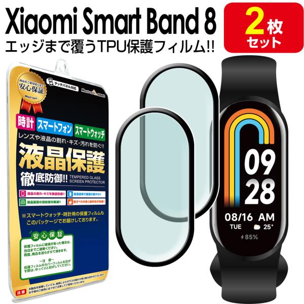 ●TPU液晶保護フィルム 2枚セットXiaomi Smart Band 8 専用　気泡が入っても自然と消える仕様です!!【液晶端のエッジまで全面フルカバーします】エッジ部分は保護フィルムで保護するのが貼りづらく難しい部分です。TPU保護フィ...