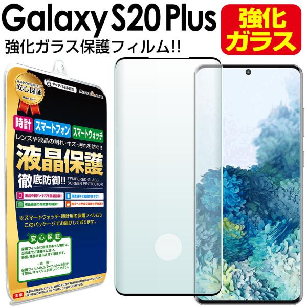 ●3DフルカバーガラスフィルムGalaxy S20 Plus 5G ( SC-52A SCG02 ) 専用　指紋認証可能な特殊加工!!※通常、ガラスフィルムは指紋認証できない素材となっております。【液晶端のエッジまでカバーします】エッジ部分...