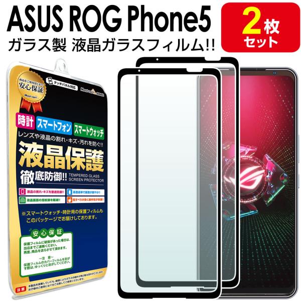 ●強化ガラス保護フィルム 2枚セット ROG Phone 5 対応ROG Phone 5 Ultimate 対応ROG Phone 5s 対応ROG Phone 5s Pro 対応液晶画面の汚れやキズを防止!本体を傷つけない!!鮮やかな極薄...