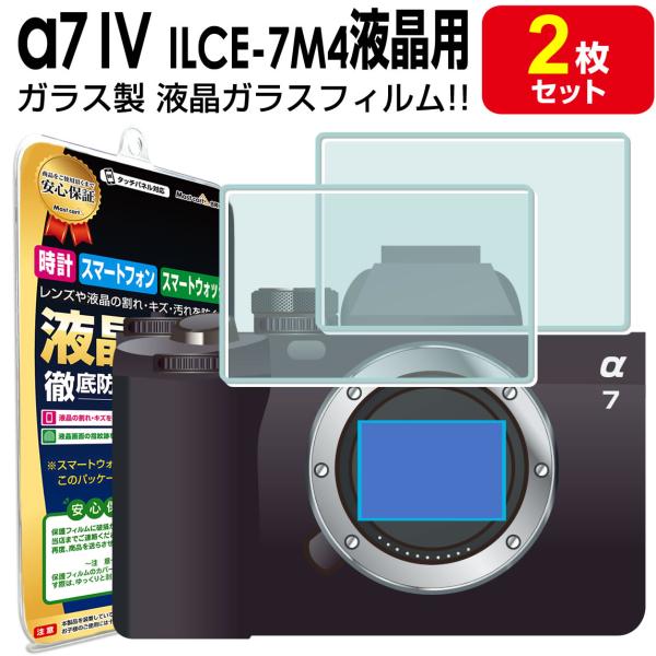●強化ガラス保護フィルム 2枚セットソニー α7 IV ボディ ILCE-7M4 液晶用 対応液晶画面の汚れやキズを防止!本体を傷つけない!!鮮やかな極薄光沢仕様。【90％の高透過率】液晶画面が映し出す本来の色合いを鮮やかに表現します。【指...