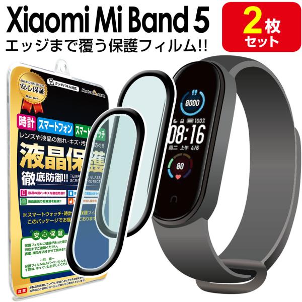●TPU液晶保護フィルム 2枚セットXiaomi Mi Band 5 専用　気泡が入っても自然と消える仕様です!!【液晶端のエッジまで全面フルカバーします】エッジ部分は保護フィルムで保護するのが貼りづらく難しい部分です。TPU保護フィルムは...