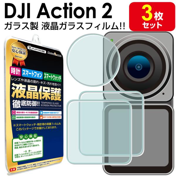 ●強化ガラス保護フィルム 6枚セットDJI Action 2 専用・メインディスプレイ用 1枚・サブディスプレイ用 1枚・カメラレンズ用 1枚液晶画面の汚れやキズを防止!本体を傷つけない!!鮮やかな極薄光沢仕様。【90％の高透過率】液晶画面...