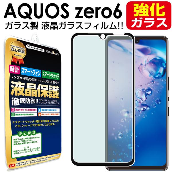 【強化ガラス】強化ガラスフィルムAQUOS zero6 / zero 5G basic DX  対応 ( au SHG04 softbank A102SH SHG02 )※上記機種全てに対応しております。液晶画面の汚れやキズを防止!本体を傷...