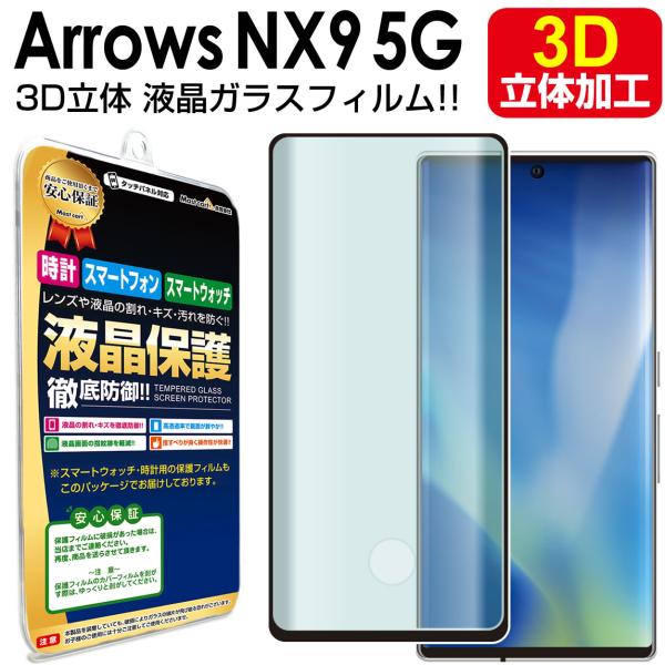 【3D強化ガラス】液晶ガラス保護フィルムArrows NX9 5G ( docomo F-52A )  対応両端のエッジまでガラス保護!!液晶画面の汚れやキズを防止!本体を傷つけない!!鮮やかな極薄光沢仕様。【90％の高透過率】液晶画面が映...