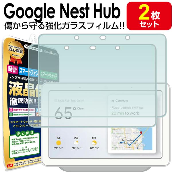 ●強化ガラス保護フィルム 2枚セット Google Nest Hub (第1世代) 対応Google Home Hub 対応液晶画面の汚れやキズを防止!本体を傷つけない!!鮮やかな極薄光沢仕様。【90％の高透過率】液晶画面が映し出す本来の色...