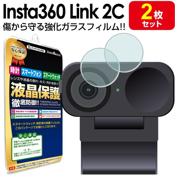 ●強化ガラス 2枚セット Insta360 Link2 Link 2C 専用・カメラレンズ用 ガラスフィルム　2枚液晶画面の汚れやキズを防止!本体を傷つけない!!鮮やかな極薄光沢仕様。【90％の高透過率】液晶画面が映し出す本来の色合いを鮮や...