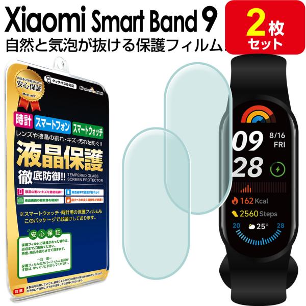 ●TPU液晶保護フィルム 2枚セットXiaomi Smart Band 9 専用　気泡が入っても自然と消える仕様です!!【液晶端のエッジまで全面フルカバーします】エッジ部分は保護フィルムで保護するのが貼りづらく難しい部分です。TPU保護フィ...