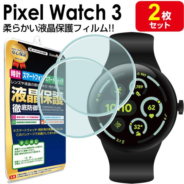 【 2枚セット 】 保護フィルムTPUで柔らかタイプ保護フィルムPixel Watch 3 ピクセルウォッチ3 対応　液晶画面の汚れやキズを防止!本体を傷つけない!!鮮やかな光沢仕様。【92％の高透過率】液晶画面が映し出す本来の色合いを鮮や...