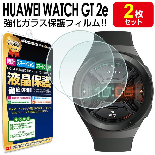 ●強化ガラス保護フィルム 2枚セットHUAWEI WATCH GT2e 46mm 42mm 対応※全カラーに対応してます。液晶画面の汚れやキズを防止!本体を傷つけない!!鮮やかな極薄光沢仕様。【90％の高透過率】液晶画面が映し出す本来の色合...