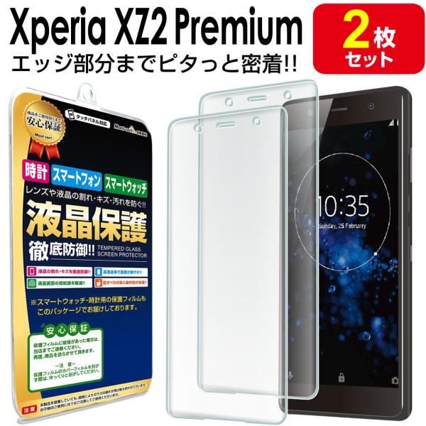 ●3Dフルカバー液晶保護フィルム 2枚セットXperia XZ2 Premium 専用　気泡が入っても自然と消える仕様です!!【液晶端のエッジまで全面フルカバーします】エッジ部分は保護フィルムで保護するのが貼りづらく難しい部分です。TPU保...