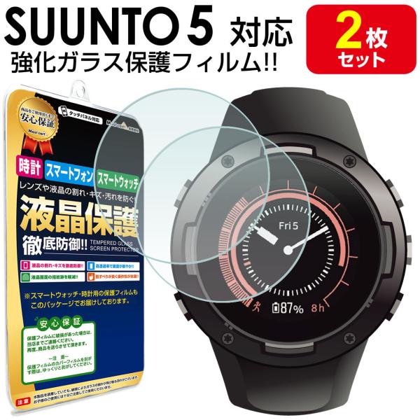 ●強化ガラス保護フィルム 2枚セットSUUNTO 5 対応液晶画面の汚れやキズを防止!本体を傷つけない!!鮮やかな極薄光沢仕様。【90％の高透過率】液晶画面が映し出す本来の色合いを鮮やかに表現します。【指すべりが良く操作性が快適】液晶のタッ...