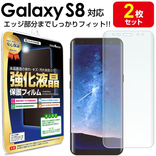 ●3Dフルカバー液晶保護フィルム 2枚セットGalaxy S8 ( SC-02J / SCV36 ) 専用　気泡が入っても自然と消える仕様です!!【液晶端のエッジまで全面フルカバーします】エッジ部分は保護フィルムで保護するのが貼りづらく難し...