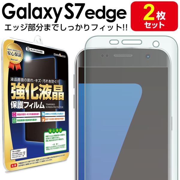 ●3Dフルカバー液晶保護フィルム 薄型 2枚セットGalaxy S7 edge ( SC-02H SCV33 ) 専用　気泡が入っても自然と消える仕様です!!【液晶端のエッジまで全面フルカバーします】エッジ部分は保護フィルムで保護するのが貼...