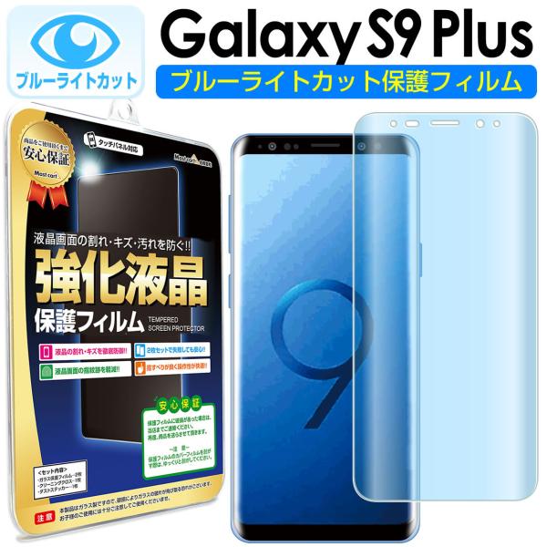 ●ブルーライトカット 3Dフルカバー液晶保護フィルム2枚セットGalaxy S9 Plus ( au SCV39 / docomo SC-03K ) 専用　気泡が入っても自然と消える仕様です!!【ブルーライトカット加工】ブルーライトを目に長...