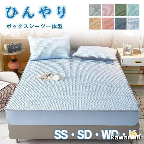 接触冷感の素材を採用しておりますので、熱の伝導率が大きく、ひんやり感と清潔感を保ちます。【 カラー】ライトブルー、グレーブルー、ももいろ、カーキ、グレー、ピンク、グリーン、ミントグリーン【サイズ】SSセミシングル 約90×200cm（ボック...
