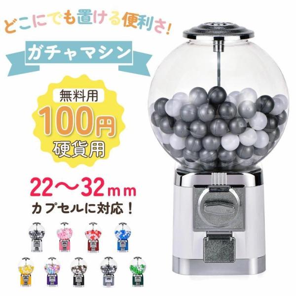 【楽しい体験】ガチャマシンは、100円硬貨を使って、ハンドルを回すだけで楽しい体験を提供します。友達と一緒に遊ぶことで、絆を深めることができ、特に家庭、遊戯センター、レストラン、商業施設などでの利用に最適です【大容量収納】このカプセルマシン...